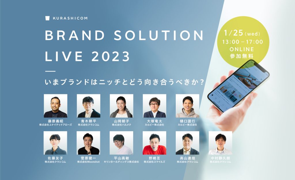 BRAND SOLUTION LIVE 2023 | クラシコム